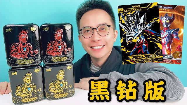 .柚子爸再战奥特曼卡片