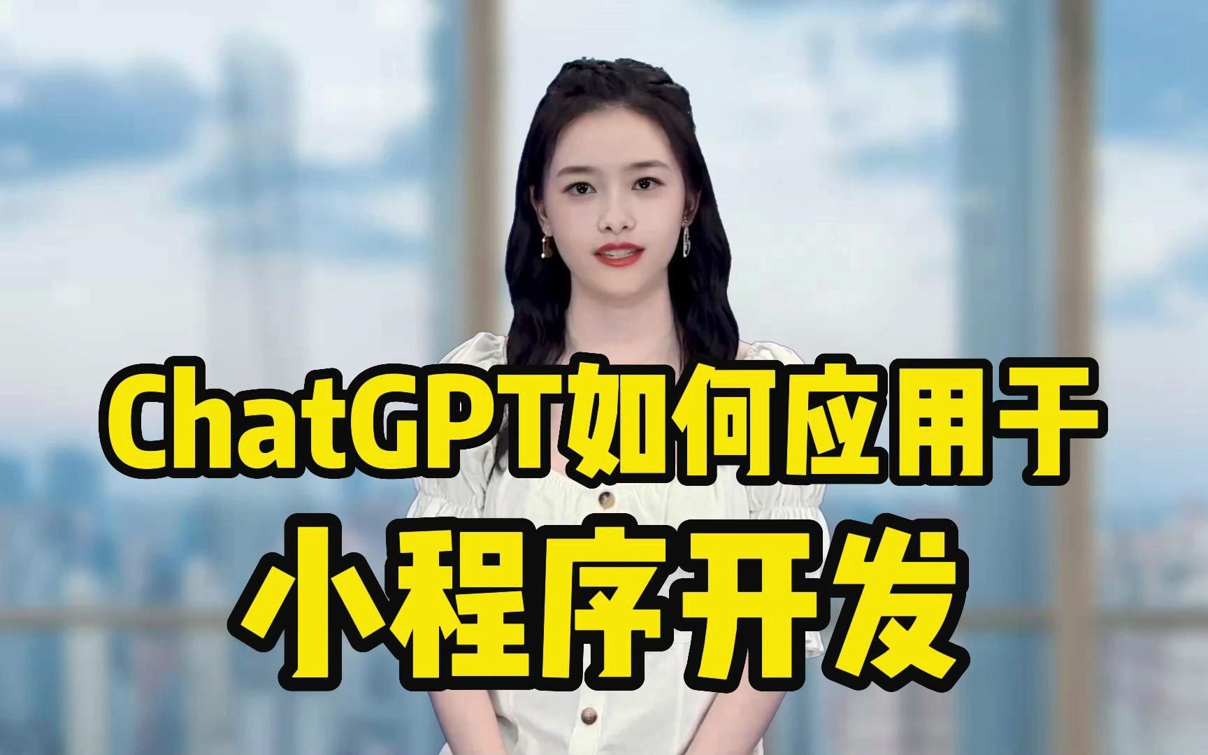ChatGPT如何应用于小程序开发?ChatGPT在软件开发领域的应用场景...