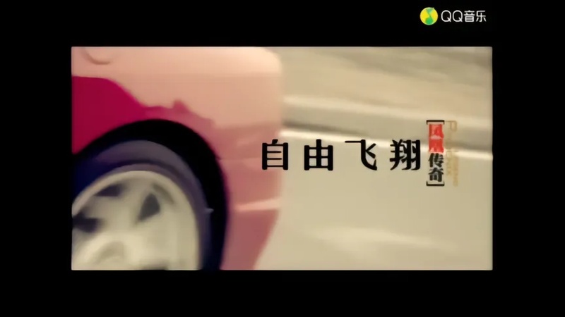 凤凰传奇:自由飞翔