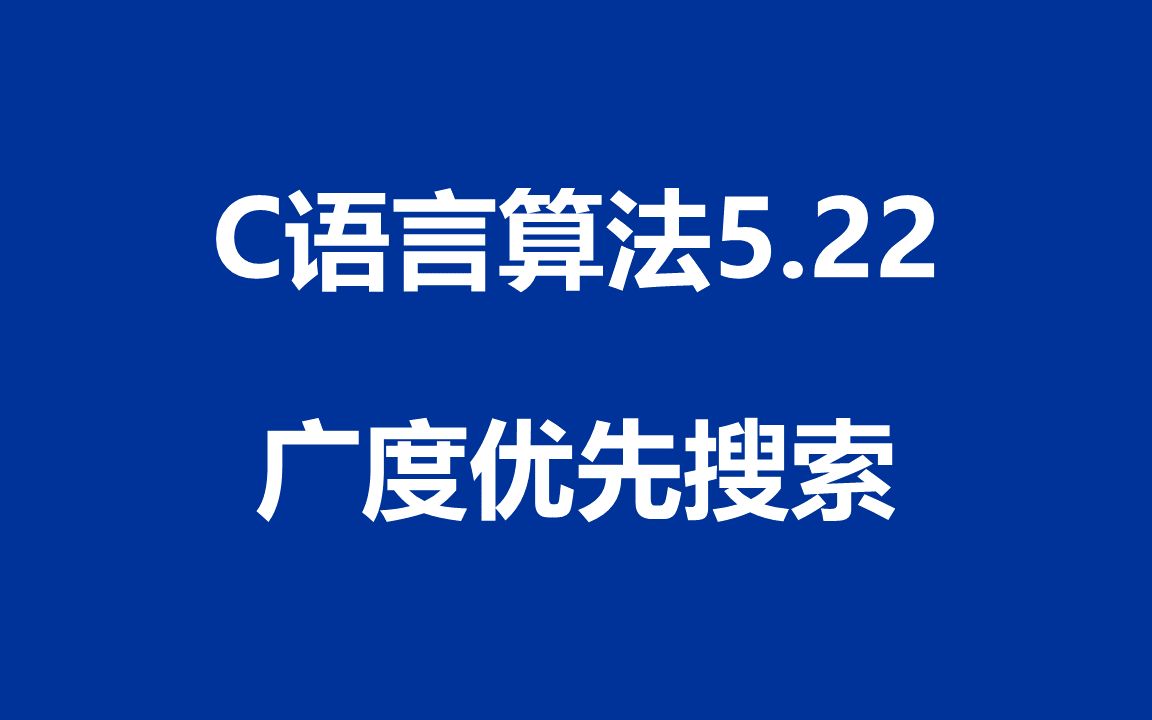 C语言算法:程序5.22 - 广度优先搜索