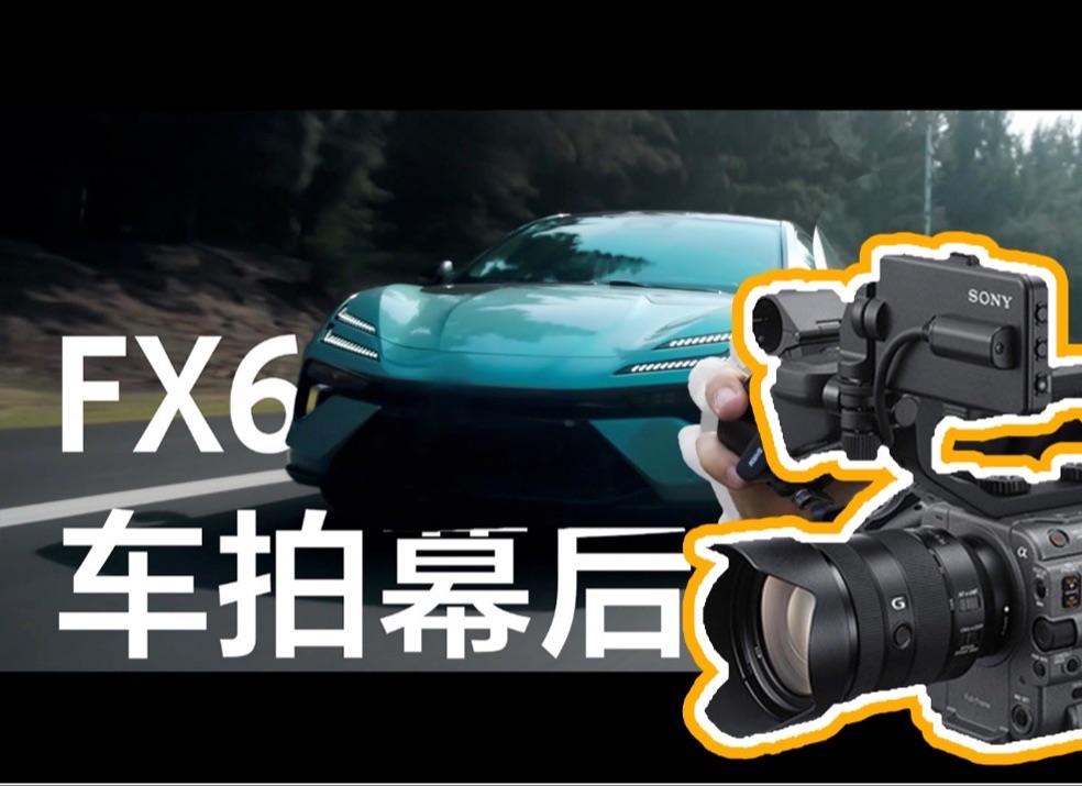 【创作者故事】索尼FX6|诠释汽车广告新高度