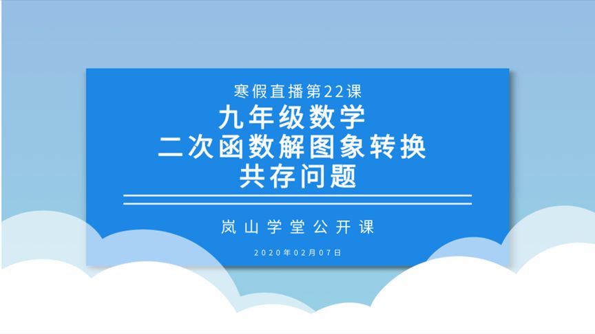 寒假直播第二十二课 九年级数学 二次函数解图象转换 共存问题