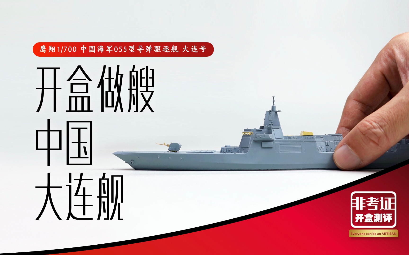 舰船模型初级入门拼装演示 1/700 鹰翔 中国海军055型导弹驱逐舰大连...