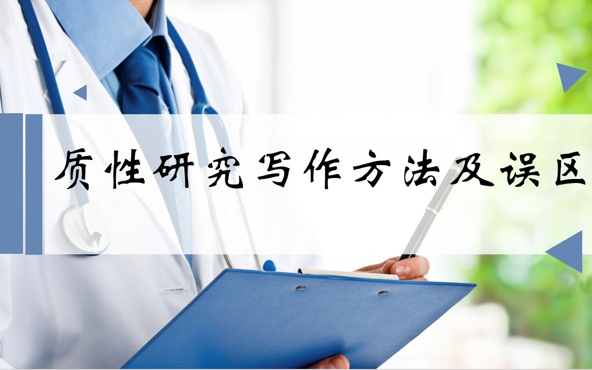 质性研究论文的写作与误区