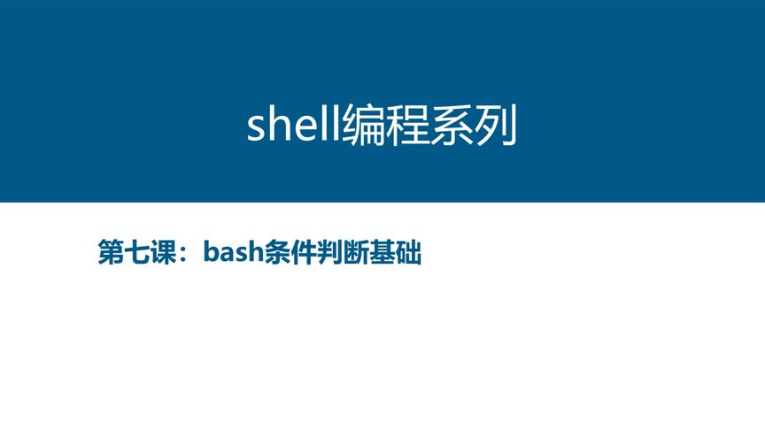 12-SHELL编程之判断-1