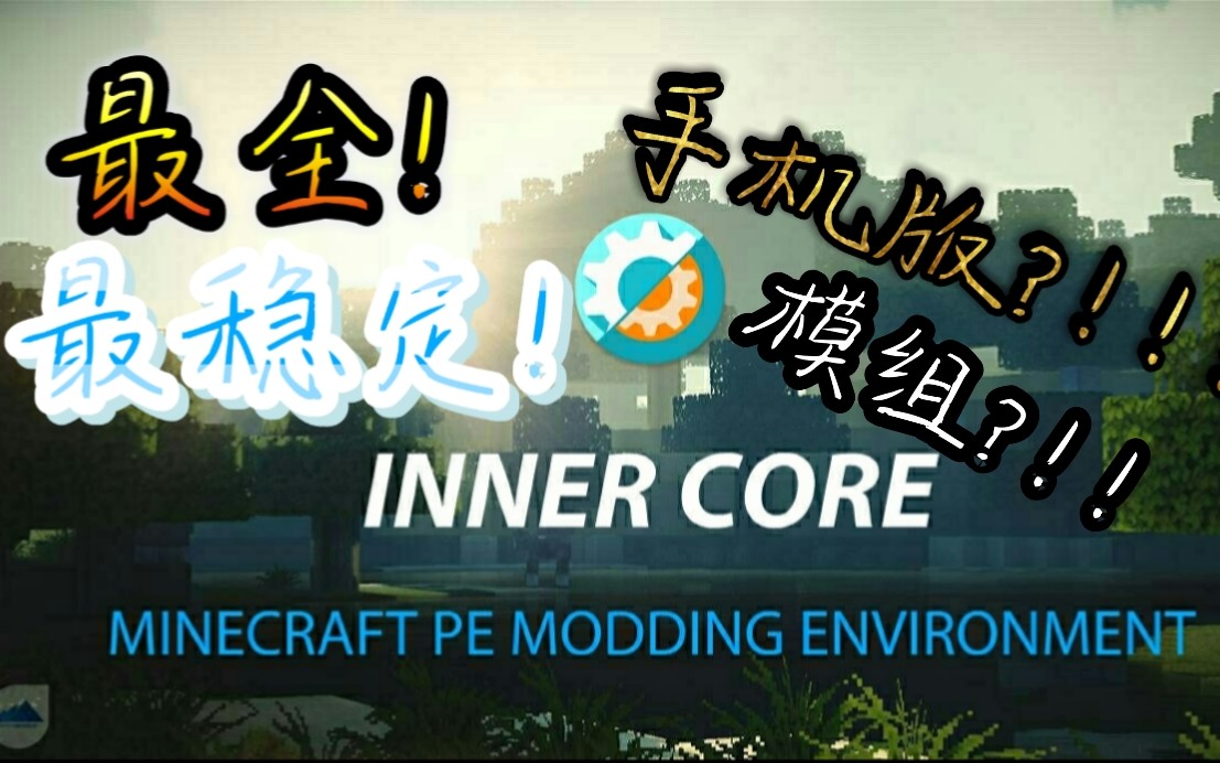 我的世界手机版想玩mod的必看☞Inner Core