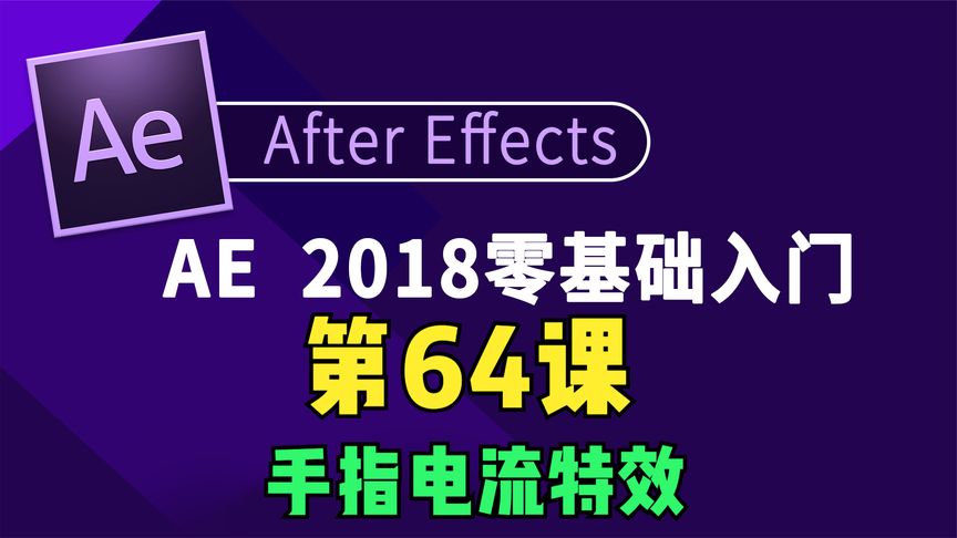 零基础自学MG动画制作,AE视频教程第64课:手指电流特效