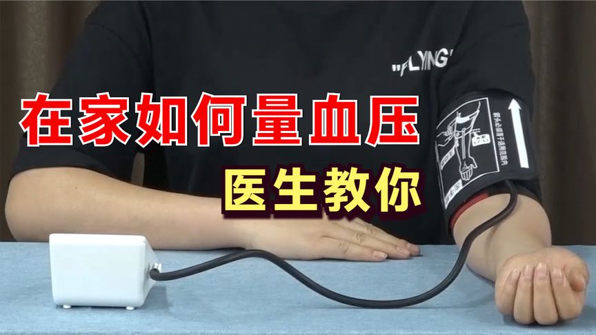 在家如何量血压?测几次,怎么量?医生手把手教,一听就明白!
