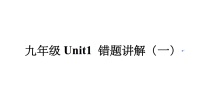 九年级Unit1错题讲解(一)so和neither倒装句