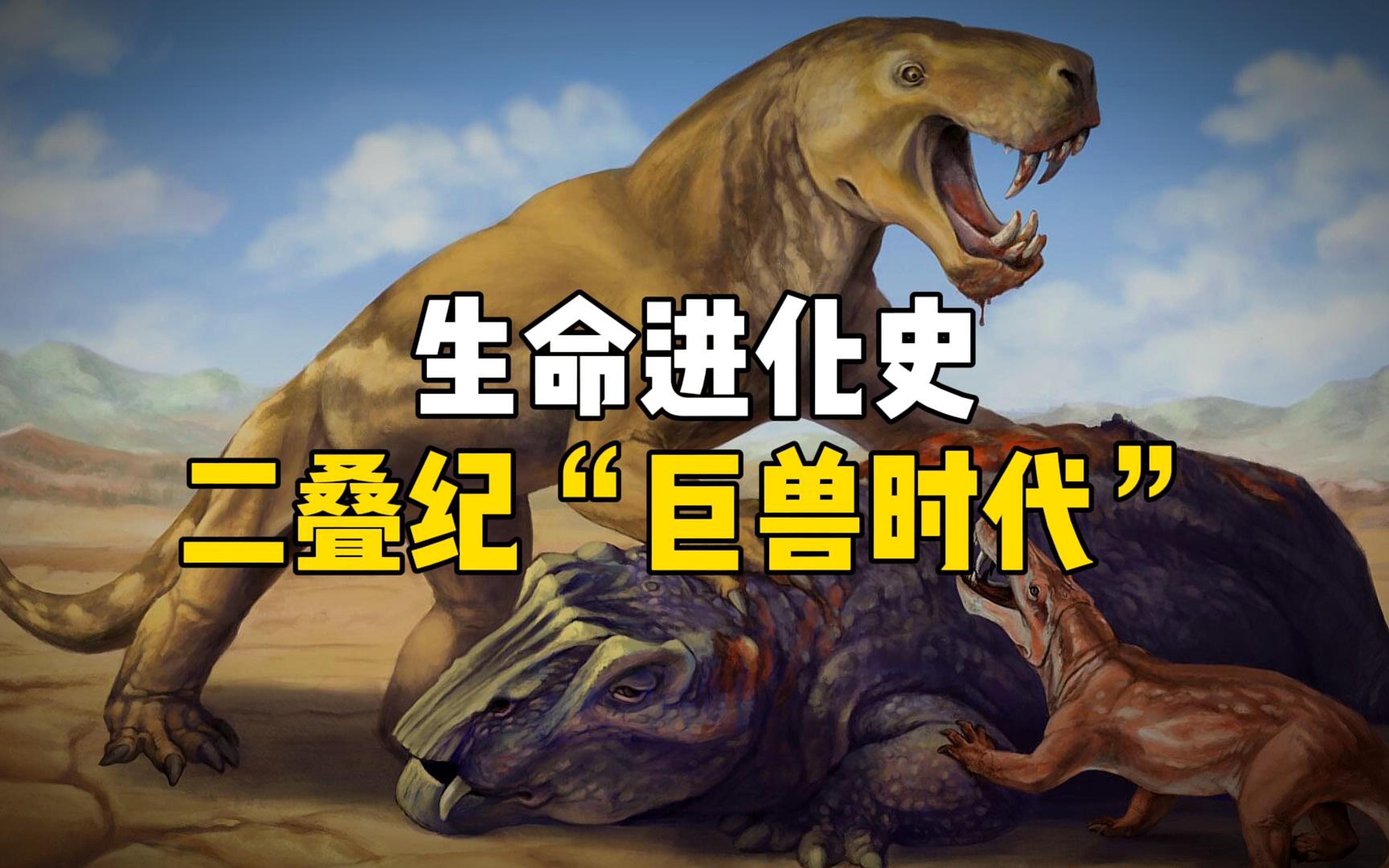【生命进化史-07】二叠纪,古生代最后的时光,地球变成炼狱