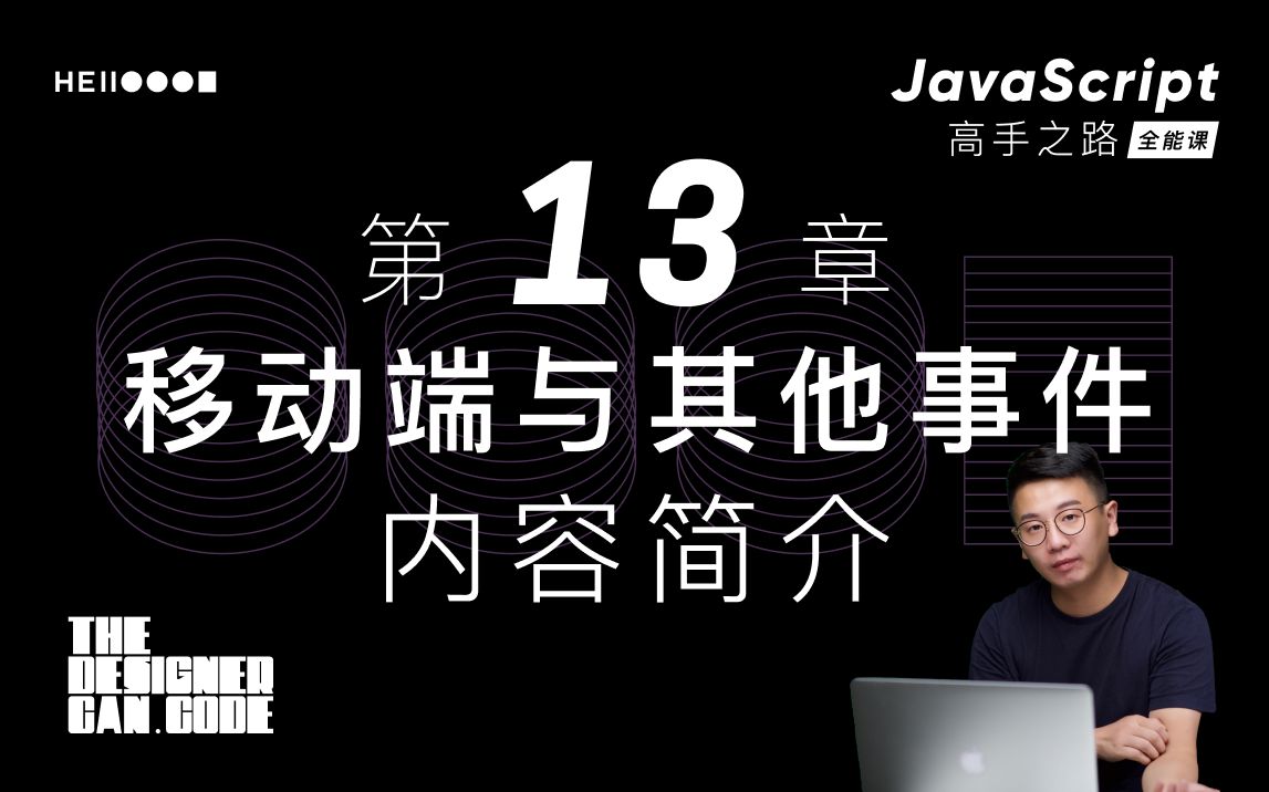JS全能课 | 第十三章内容介绍 | touch事件 | 移动端开发调试 | 移动端...