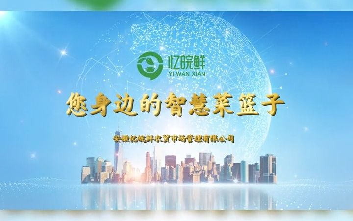 智慧农贸市场- 安徽忆皖鲜农贸市场管理有限公司介绍