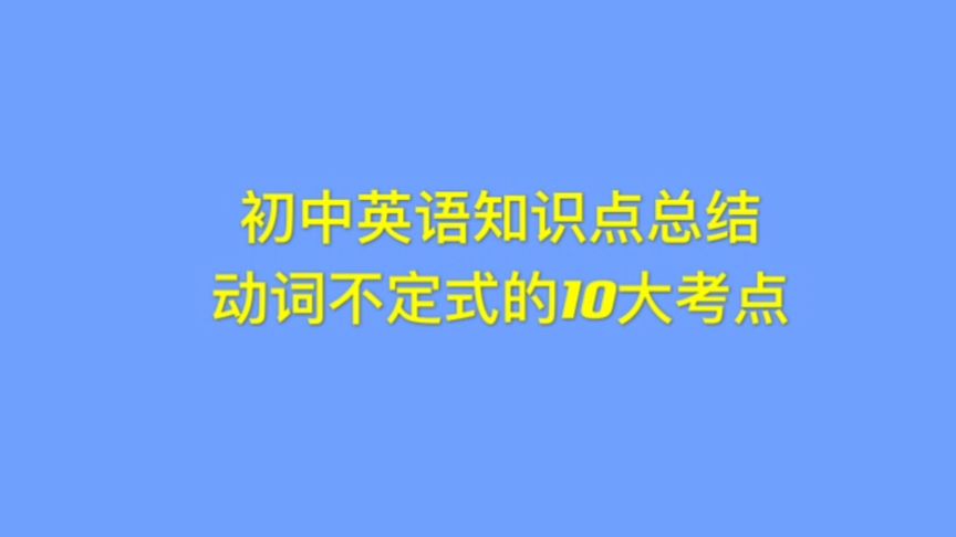 初中英语知识点总结:动词不定式的10大考点例析