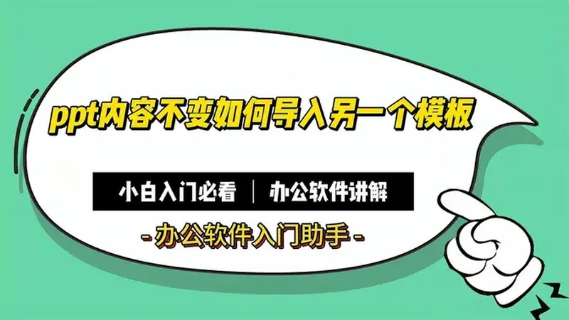 ppt内容不变如何导入另一个模板?提高办公效率的技巧