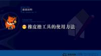 第1章003 橡皮擦工具的使用方法