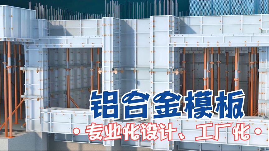 铝合金模板:专业化设计、工厂化生产,关注了解更多