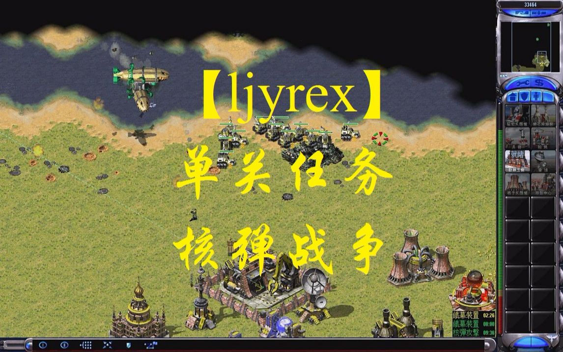 【ljyrex】红色警戒2原版单关任务:核弹战争(困难难度)