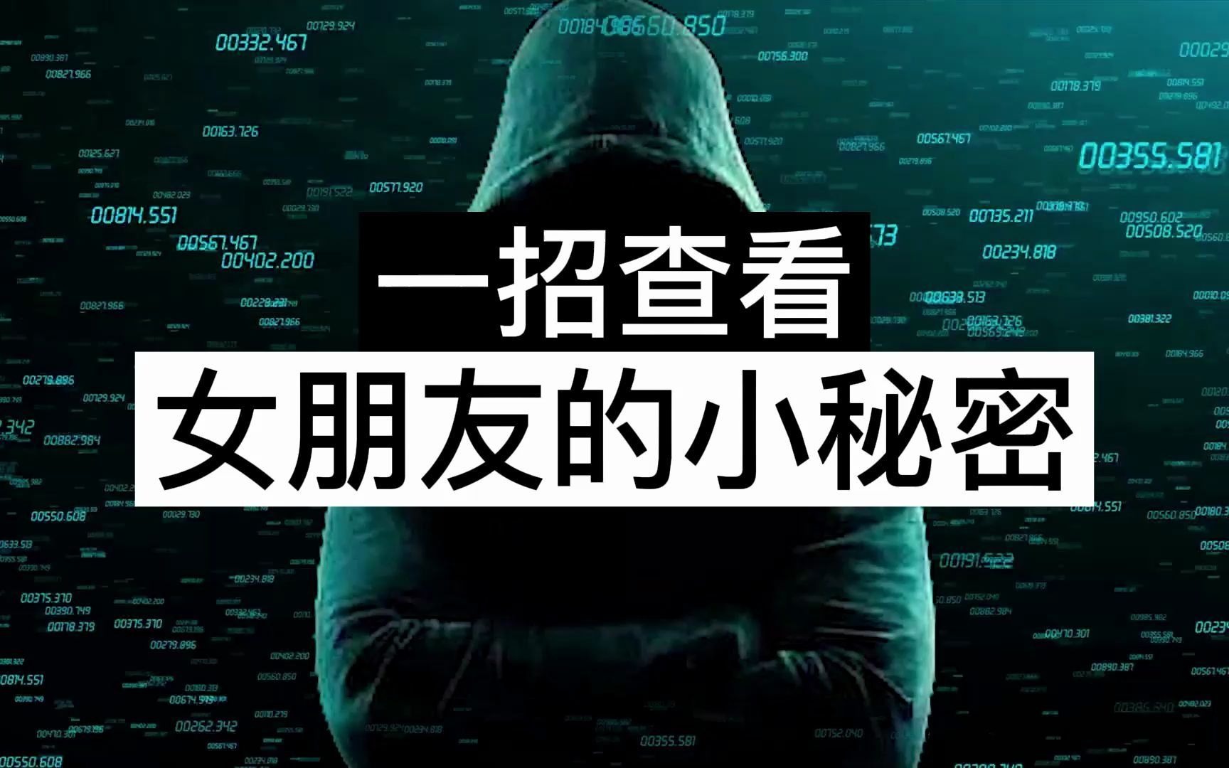 一招教你查看女朋友的小秘密