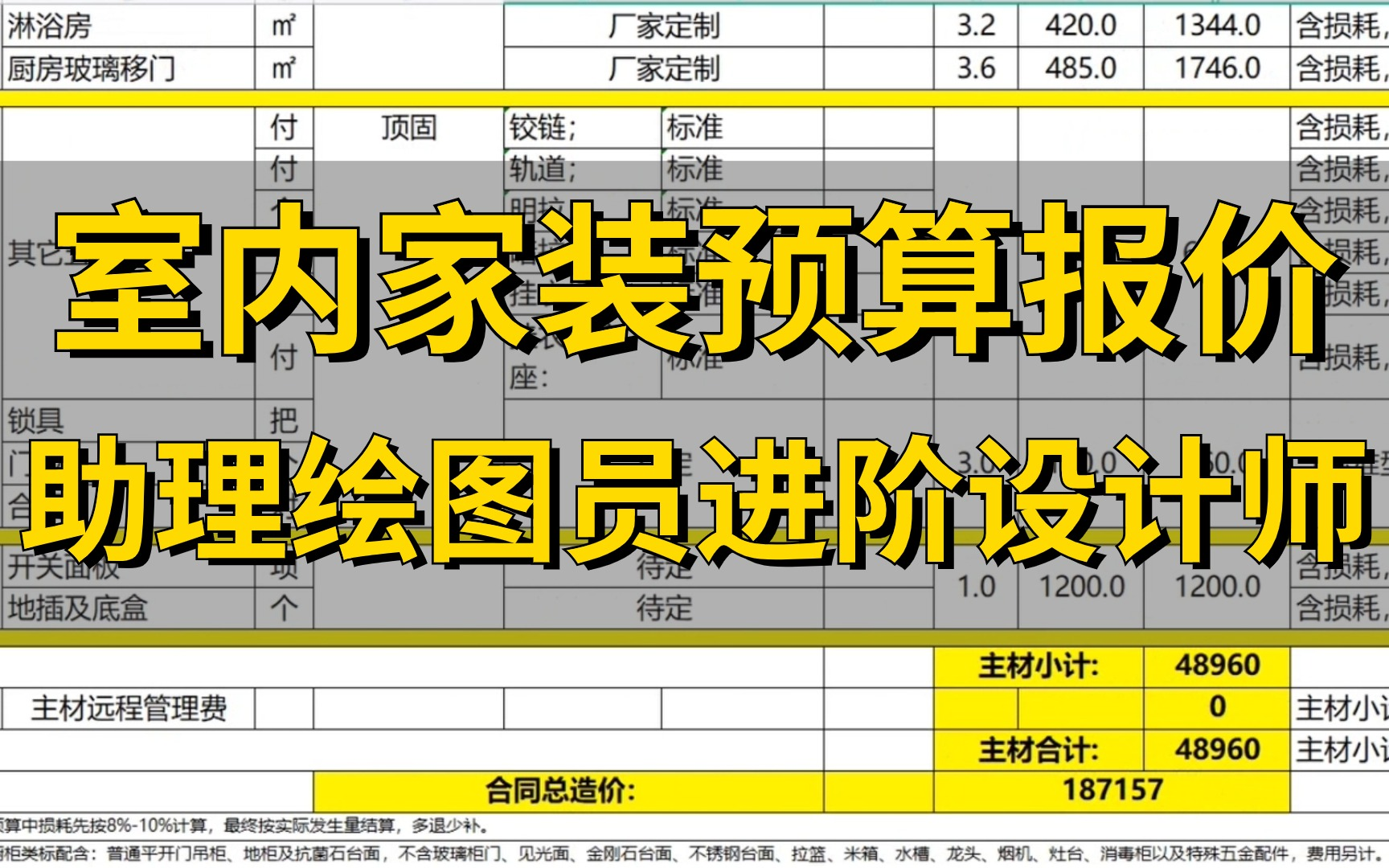 【室内设计】2024最新家装预算报价表制作教程,绘制员设计助理进阶...