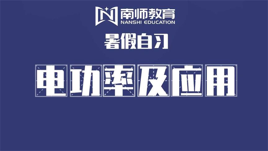 2021年九年级上物理知识点精讲-电功率