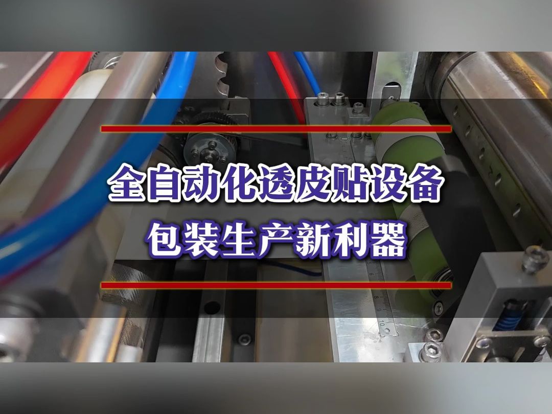 这台全自动透皮贴生产设备,能轻松满足您不同规格的透皮贴生产!