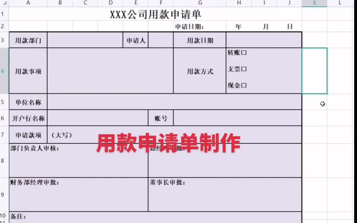 公司用款申请单制作