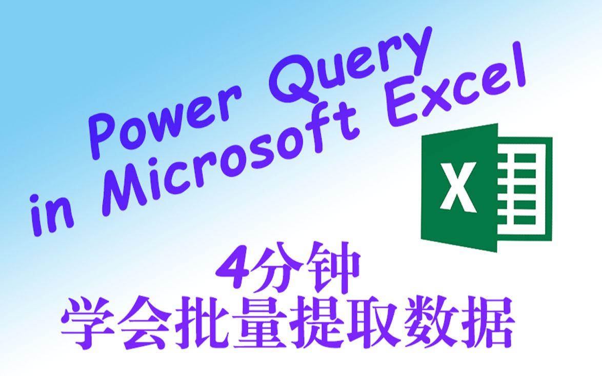 4分钟学会利用Excel的Power_Query做数据处理