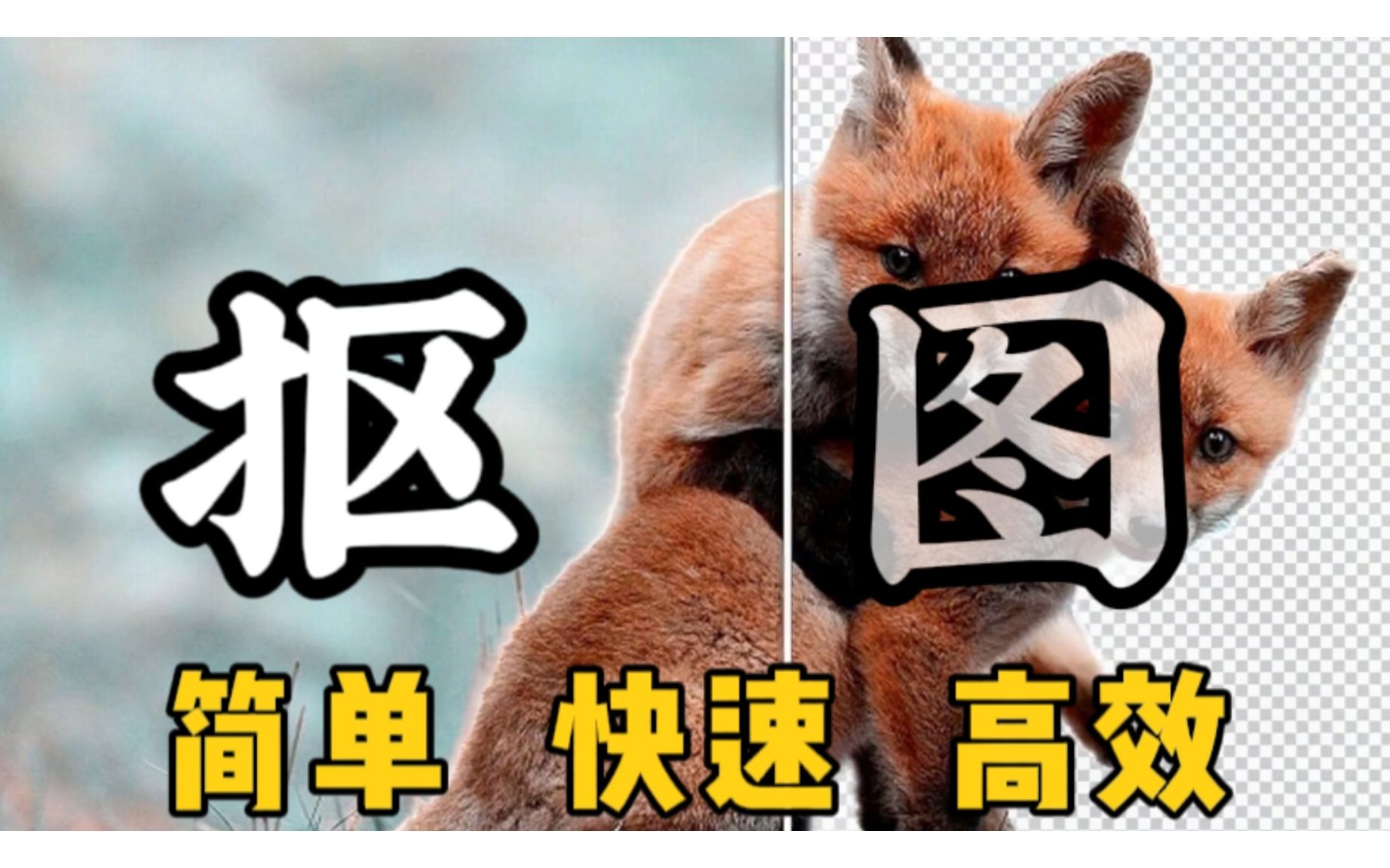 ...一键搞定!不用再废眼废时用钢笔描啦!AI智能抠图,操作简单有手就行!