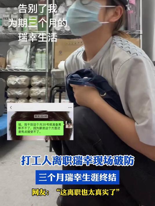 打工人离职瑞幸现场破防,三个月瑞幸生涯终结