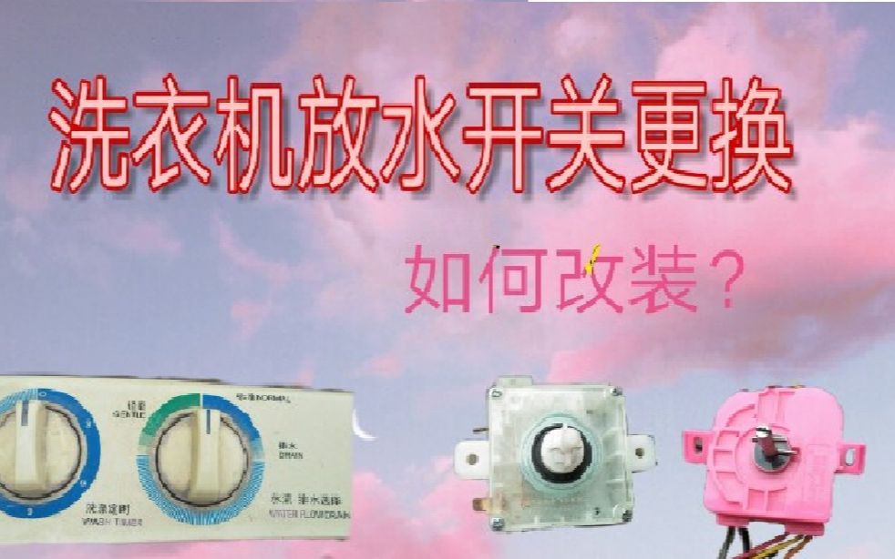半自动洗衣机放水开关更换如和改装洗衣机放水开关