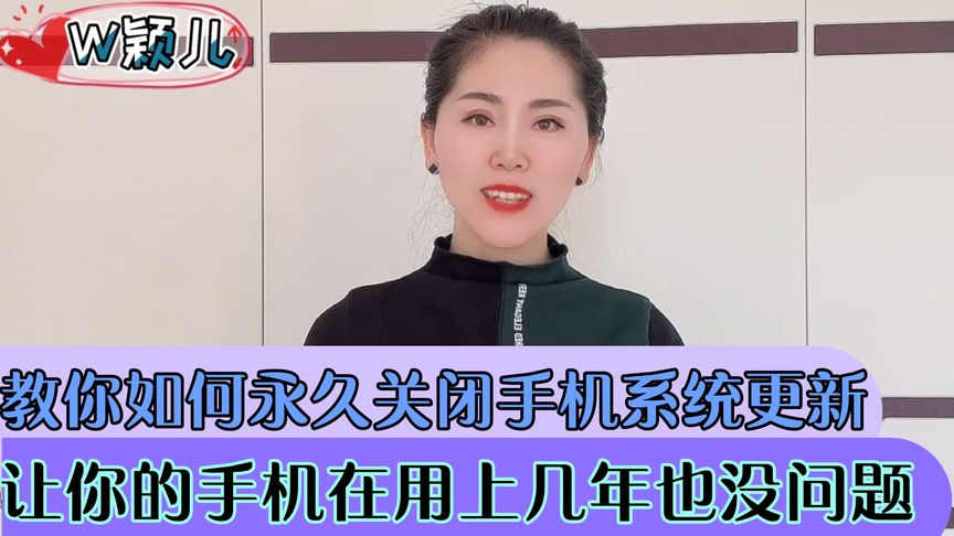 教你如何永久关闭手机系统更新,让你的手机在用上几年也没问题