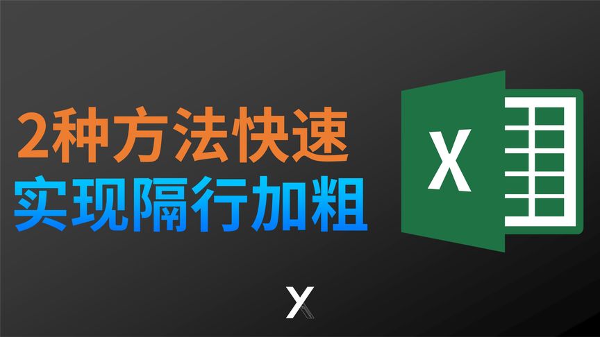 还在低效办公?2种方法快速实现表格隔行加粗操作!