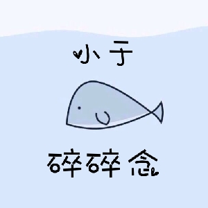 小于碎碎念 