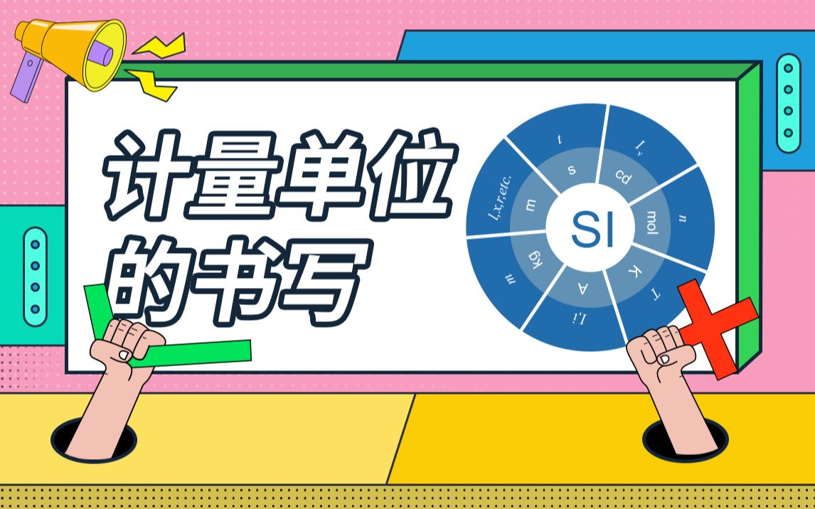 SCI中计量单位书写规范——那些容易被忽略的细节