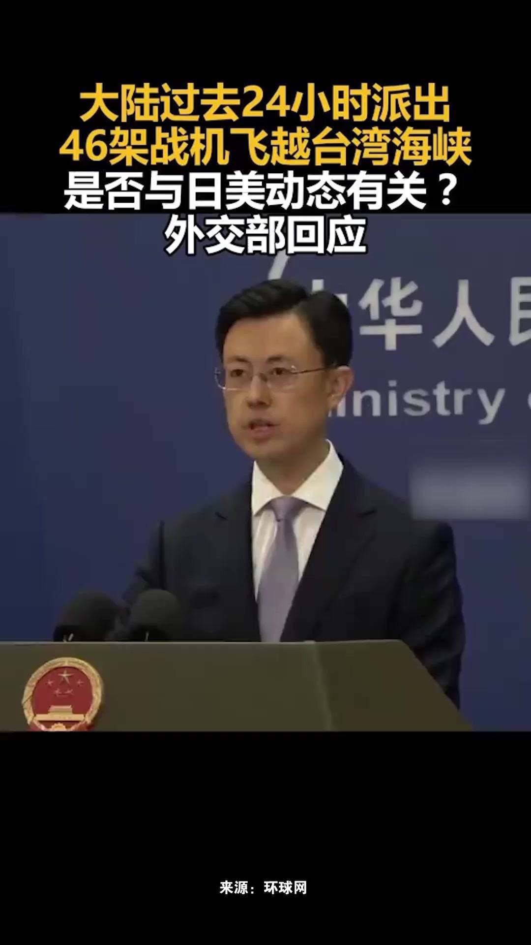 大陆过去24小时派出46架战机飞越台湾海峡是否与日美动态有关?外交...