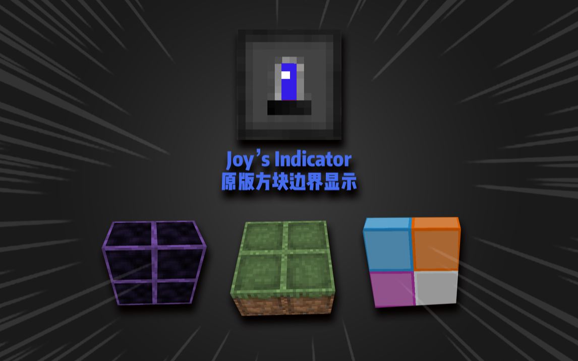 【Minecraft材质】数不清格子 分不清方块边界?试试这款材质包吧!——...