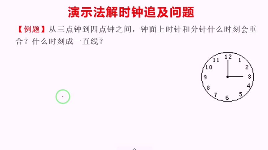 小学奥数,用实物演示法来解时钟追及问题