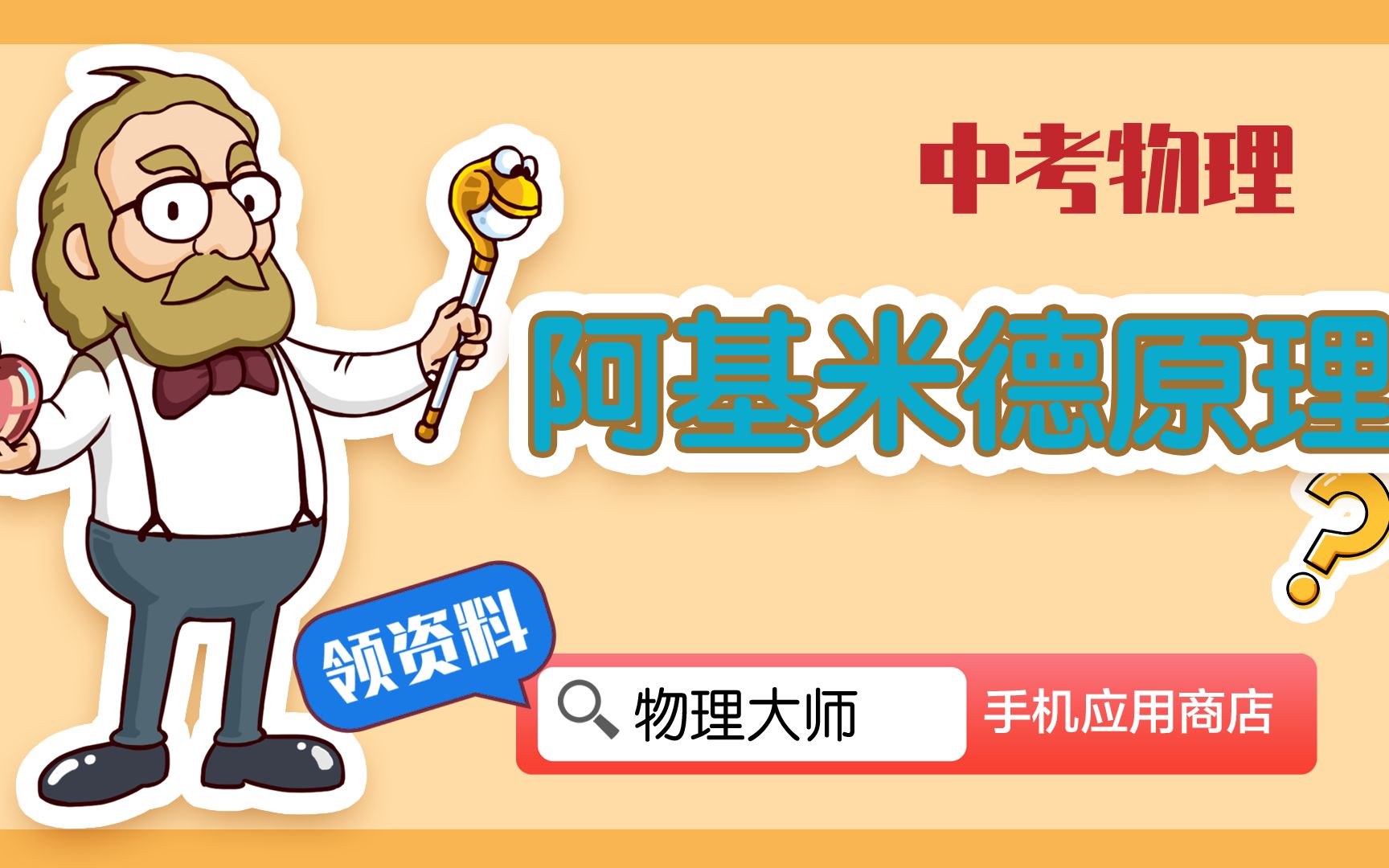 物理大师 初中必考 | 【浮力】:阿基米德原理【物理大师】APP 解锁