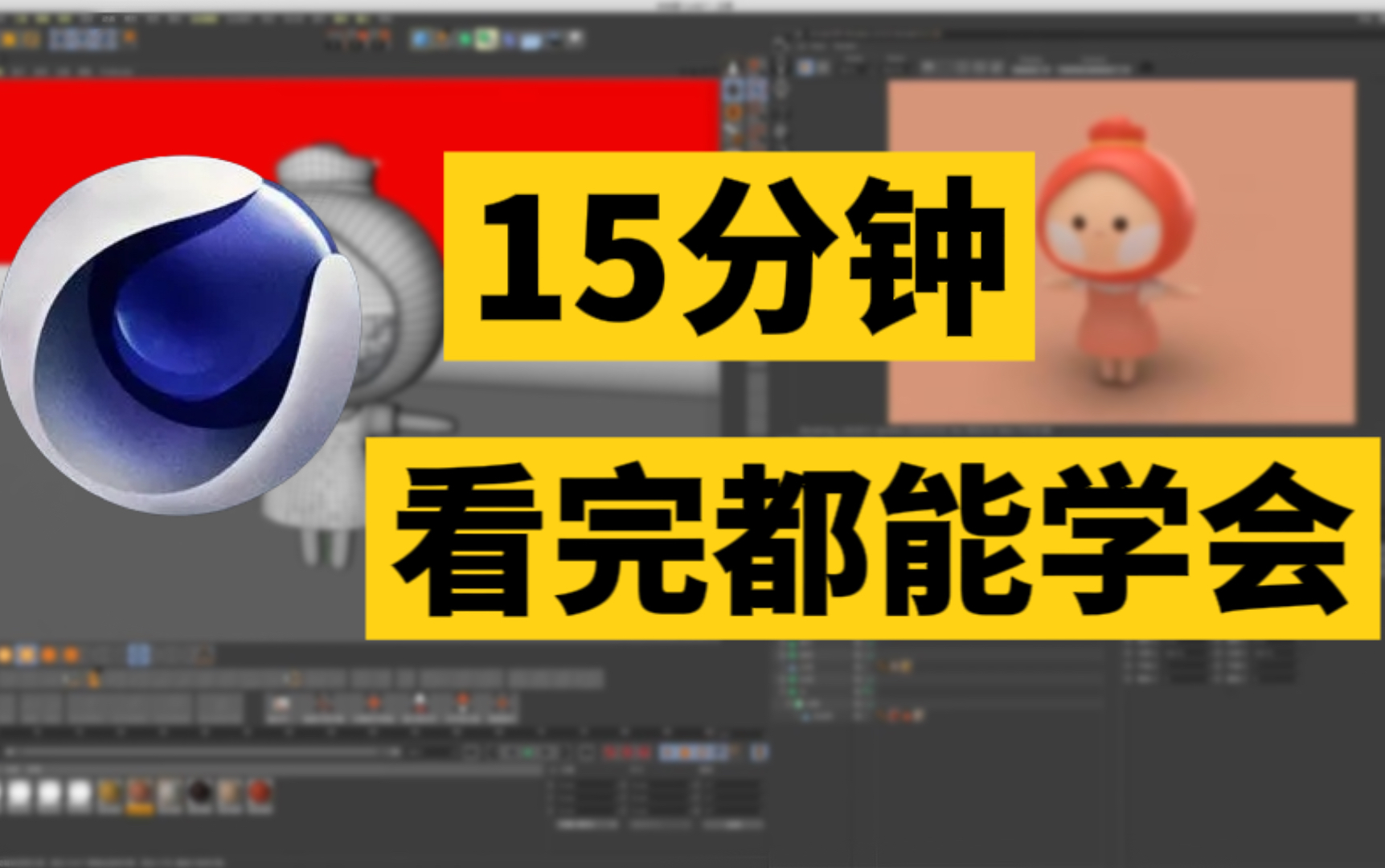 【C4D教程】解密C4D卡通角色插画转建模渲染|从from 2D to 3D ,这才...