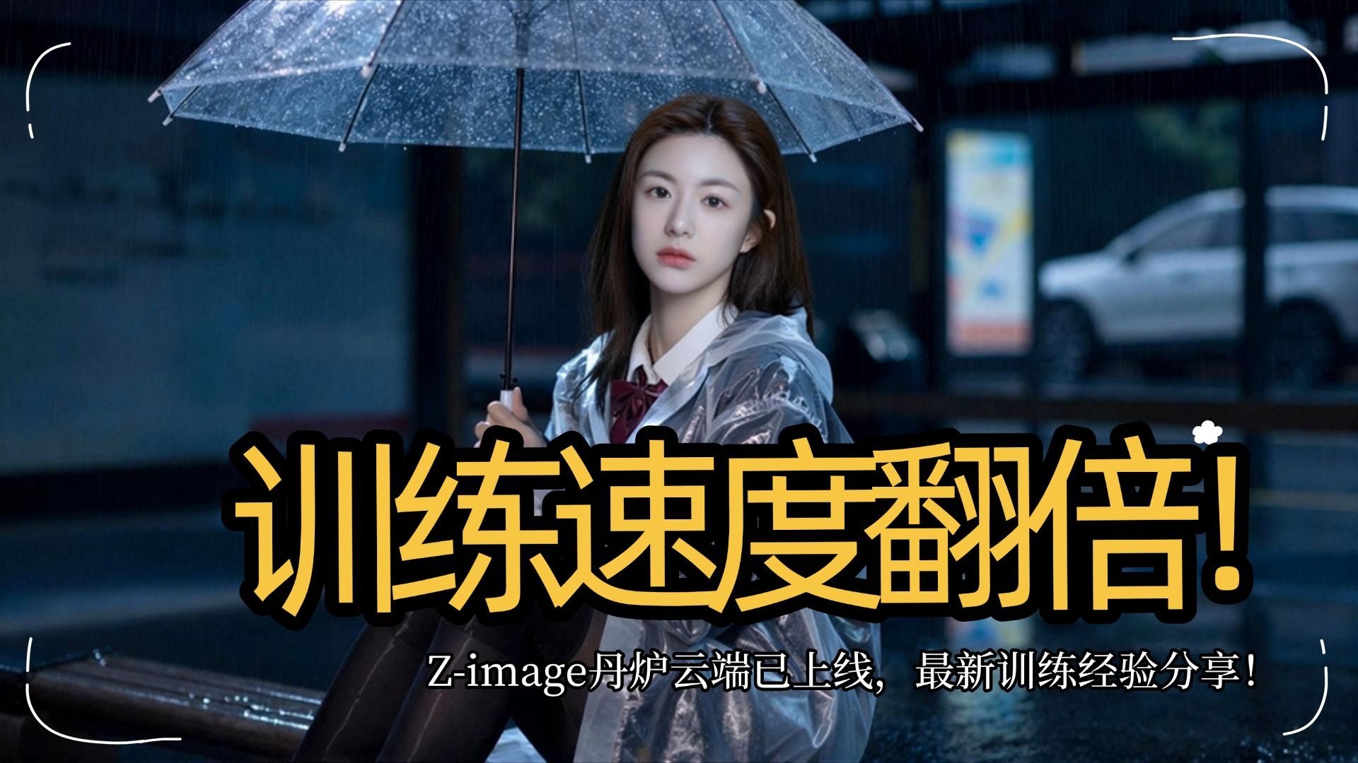 模型训练14-训练速度翻倍!Z-image丹炉已上新,最新训练经验分享,多...