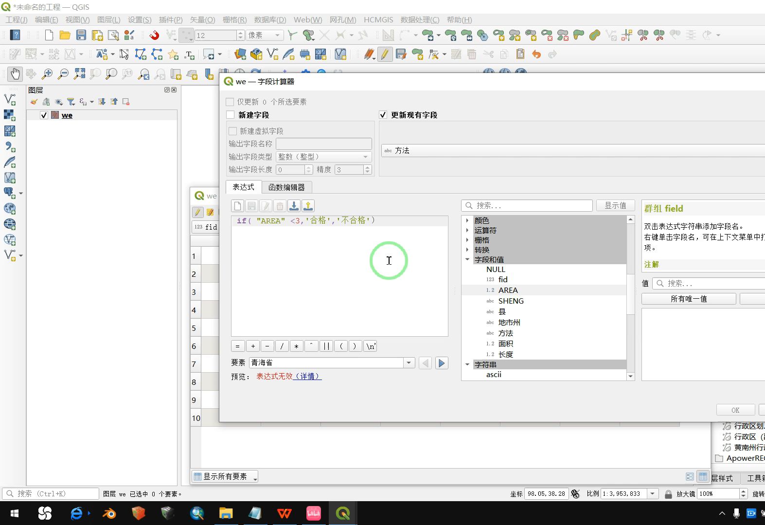 Qgis(第10讲)—利用字段计算器修改属性内容
