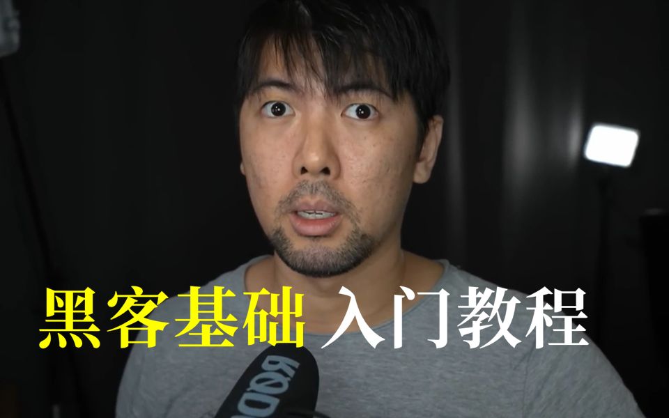 【2023】最初级黑客零基础入门教程,十分钟手把手教会,非常简单!