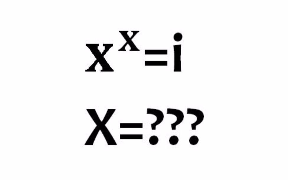 【曹老师数学】x的x次方等于i