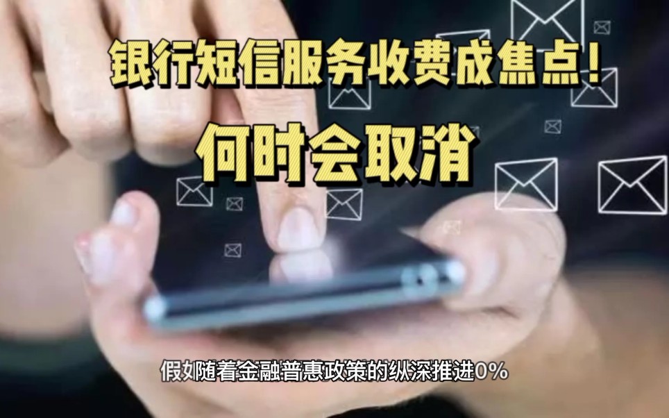 银行短信服务收费成热点,何时才能取消?