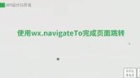 微信小程序开发-使用 wx.navigateTo 完成页面跳转