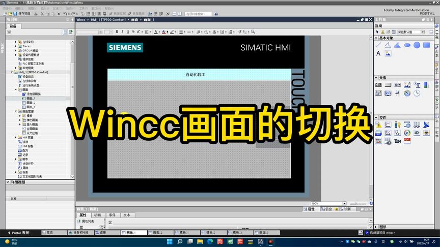 西门子博途wincc入门教程04,画面切换的方法