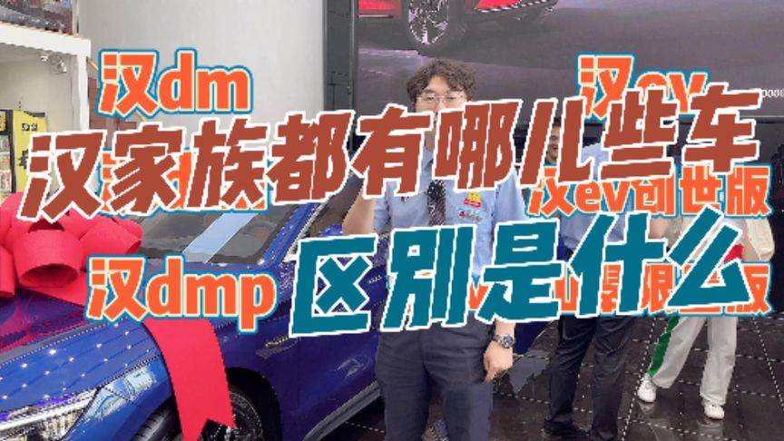#比亚迪汉家族都有哪儿些车?区别是什么? #汉dm #汉dmi #汉dmp