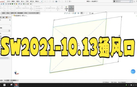【solidworks教学技巧】SW2021-10.13通风口 大家快来看啊