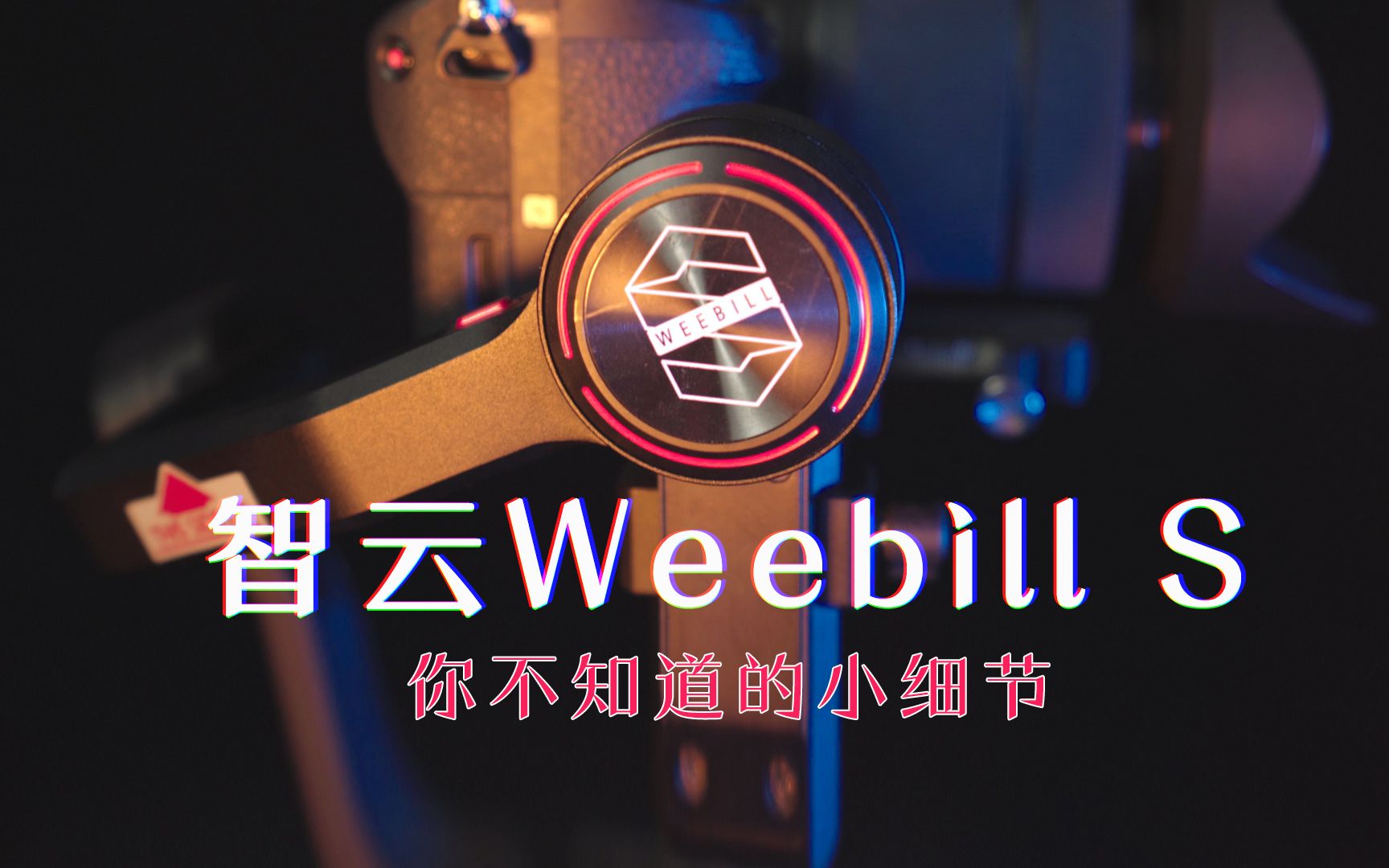 关于智云Weebill S你需要知道的小细节-智云wbs
