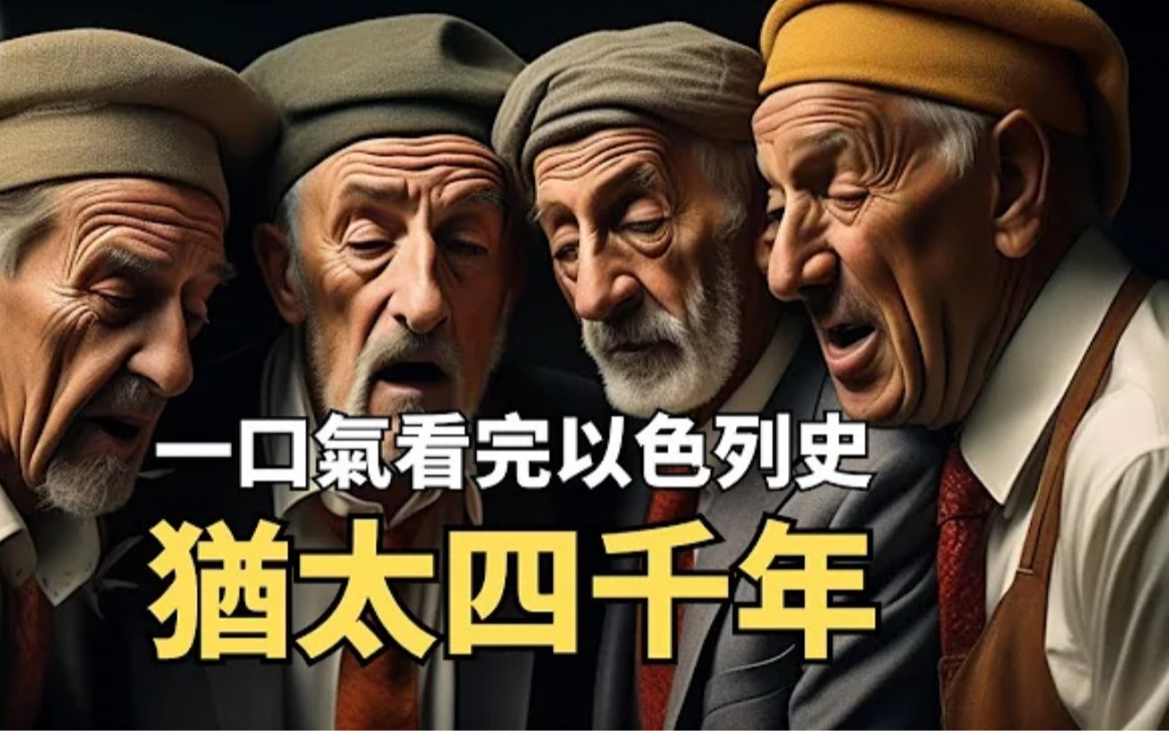 ...巴勒斯坦的死敵,揭開猶太人的歷史真相!以巴衝突的背後,是來自中東...
